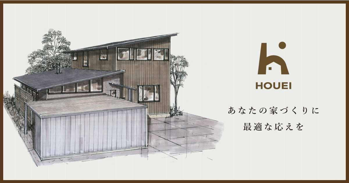 岡山・倉敷の注文住宅・新築住宅は工務店のHOUEIホウエイ岡山・倉敷の注文住宅・新築住宅は工務店のHOUEIホウエイ